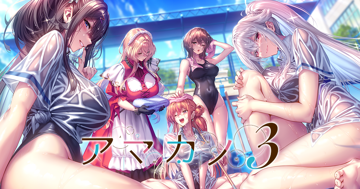 [B!] アマカノ3 | あざらしそふと